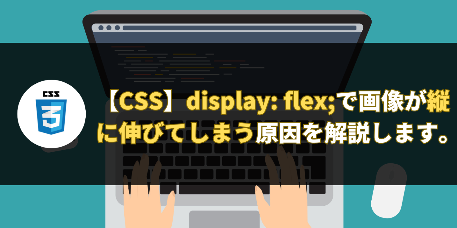【CSS】display: flex;で画像が縦に伸びてしまう原因を解説します。