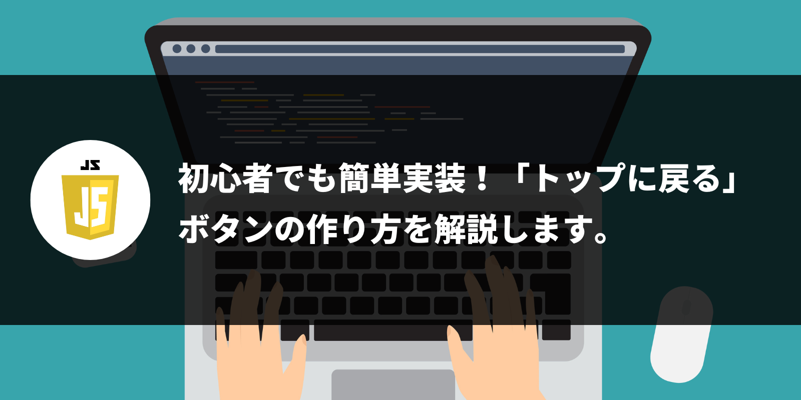 初心者でも簡単実装！「トップに戻る」ボタンの作り方を解説します。