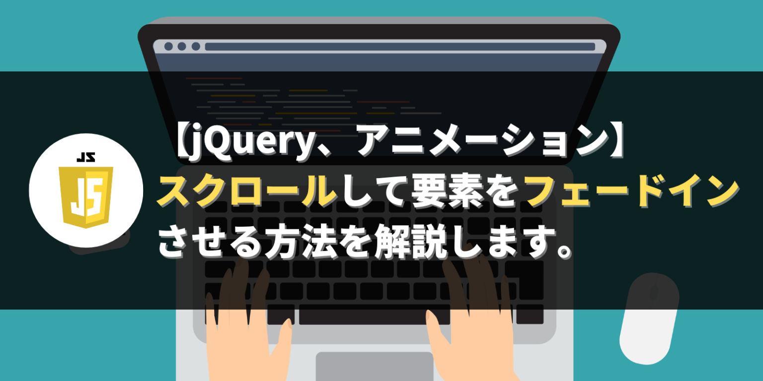 【jQuery、アニメーション】スクロールして要素をフェードインさせる方法を解説します。