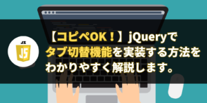 【コピペOK！】jQueryでタブ切替機能を実装する方法をわかりやすく解説します。