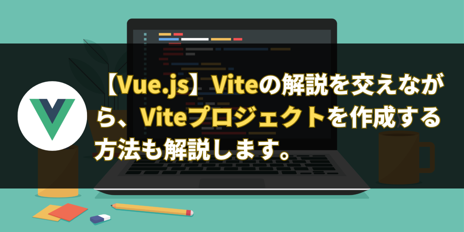 【Vue.js】Vuetifyの導入方法 について解説します。