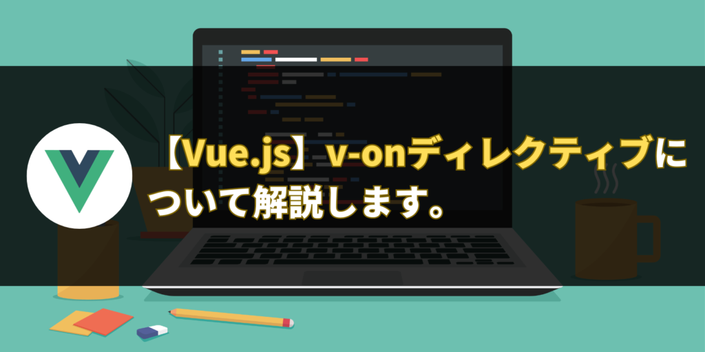 【Vue.js】Viteの解説を交えながら、Viteプロジェクトを作成する方法も解説します。