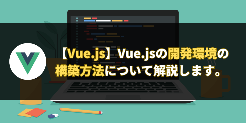 【vuejs】vue Routerを使用して遷移先に値を渡す方法について解説します。 30歳で異業種からit企業に転職しました