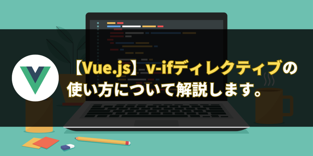 【vuejs】refとreactiveを使ってリアクティブな変数を作成する方法を解説します。