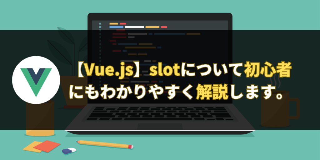 【vuejs】refとreactiveを使ってリアクティブな変数を作成する方法を解説します。