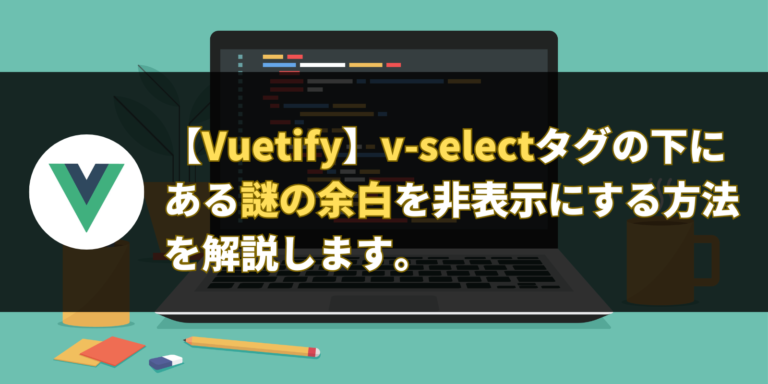 【Vue.js】Vuetifyの導入方法 について解説します。
