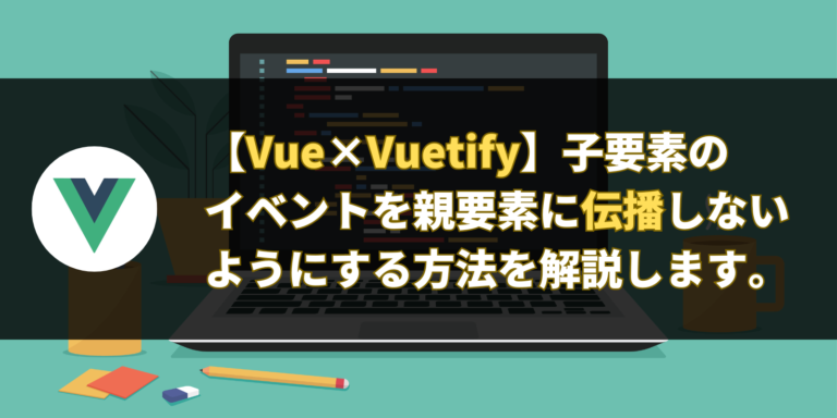 【Vue.js】Vuetifyの導入方法 について解説します。