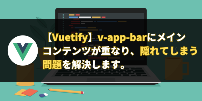 【Vue.js】Vuetifyの導入方法 について解説します。