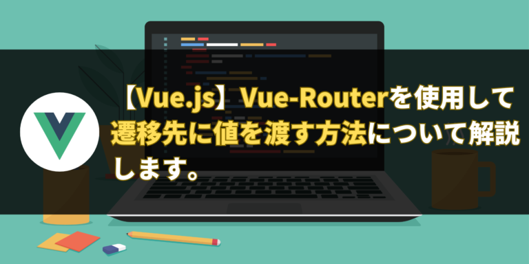 【Vue.js】Vuetifyの導入方法 について解説します。