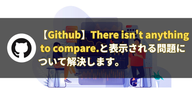 【Github】リポジトリ作成から コミット、pushまでの手順を解説 します。