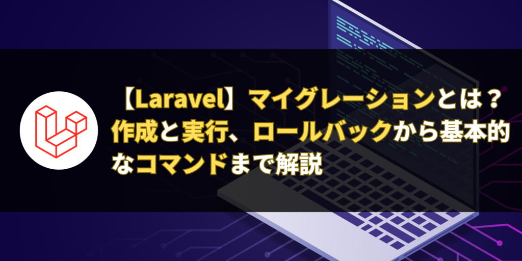 【laravel】laravel Sailを使用して環境構築をする方法を解説します。