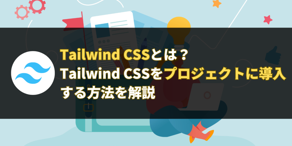【laravel】laravel Sailを使用して環境構築をする方法を解説します。