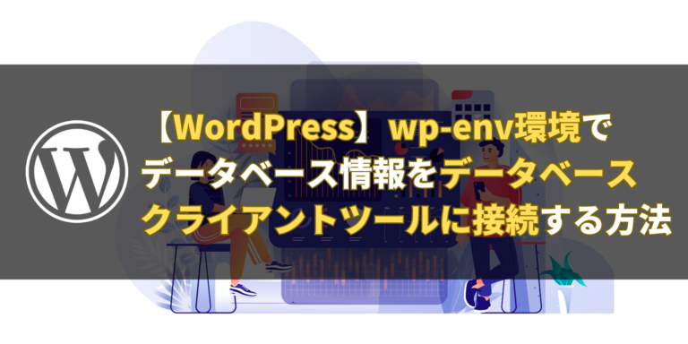 【WordPress】wp-env環境でデータベース情報をデータベースクライアントツールに接続する方法